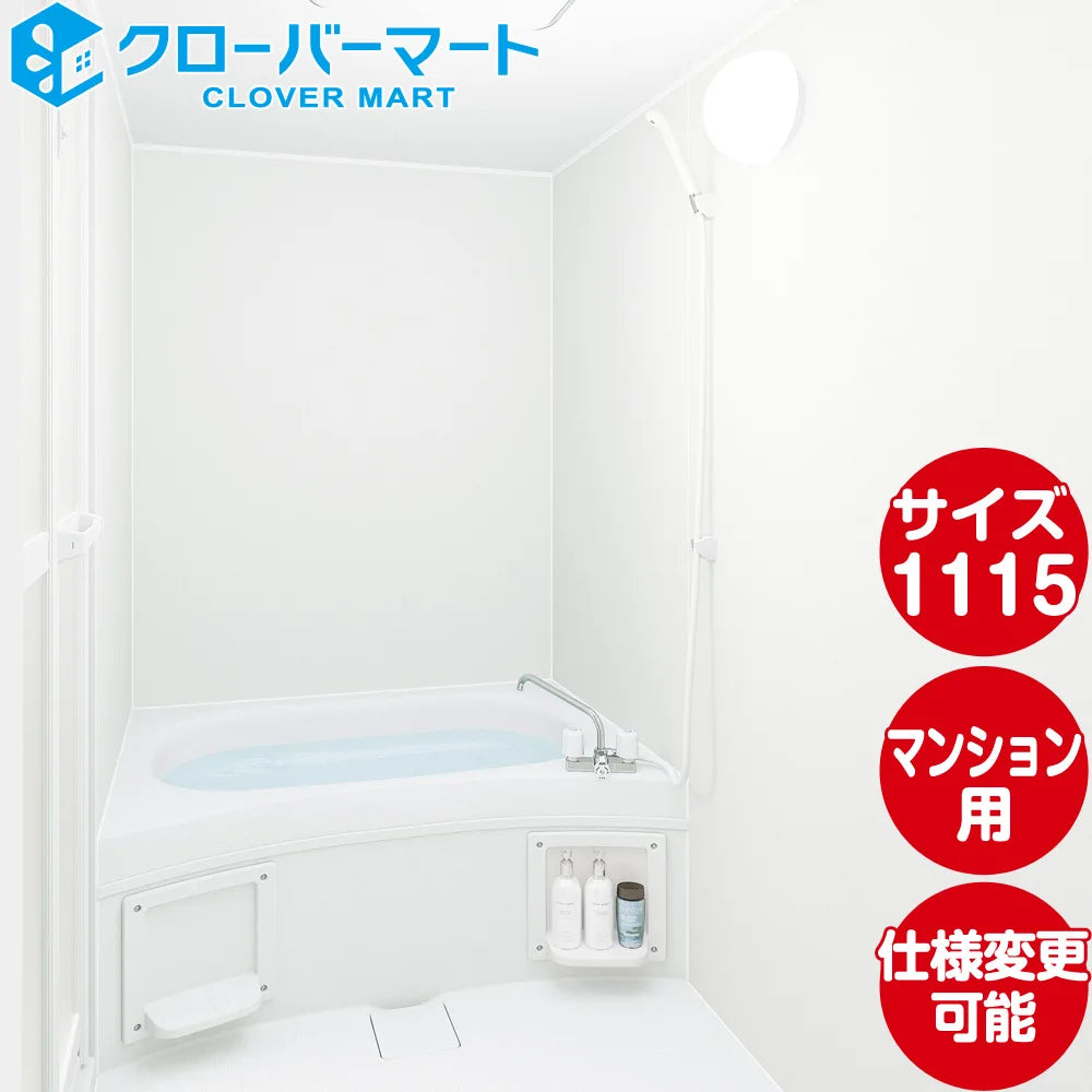 【決算セール】 ハウステック Housetec ユニットバスルーム NJシリーズ [NJ series] NWB 1115サイズ 基本仕様 — クローバーマート