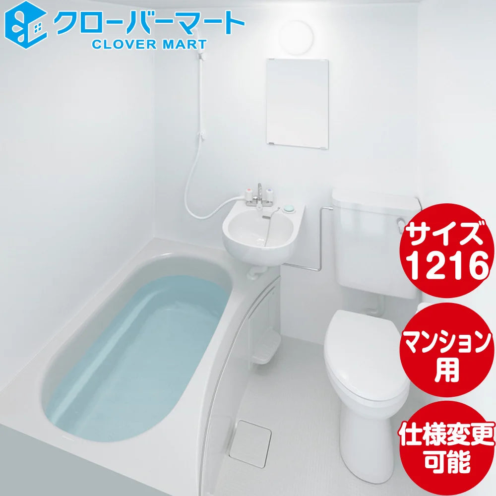 ハウステック Housetec ユニットバスルーム NJシリーズ [NJ series] NWH 1216サイズ 基本仕様 アパート・マンシ ...