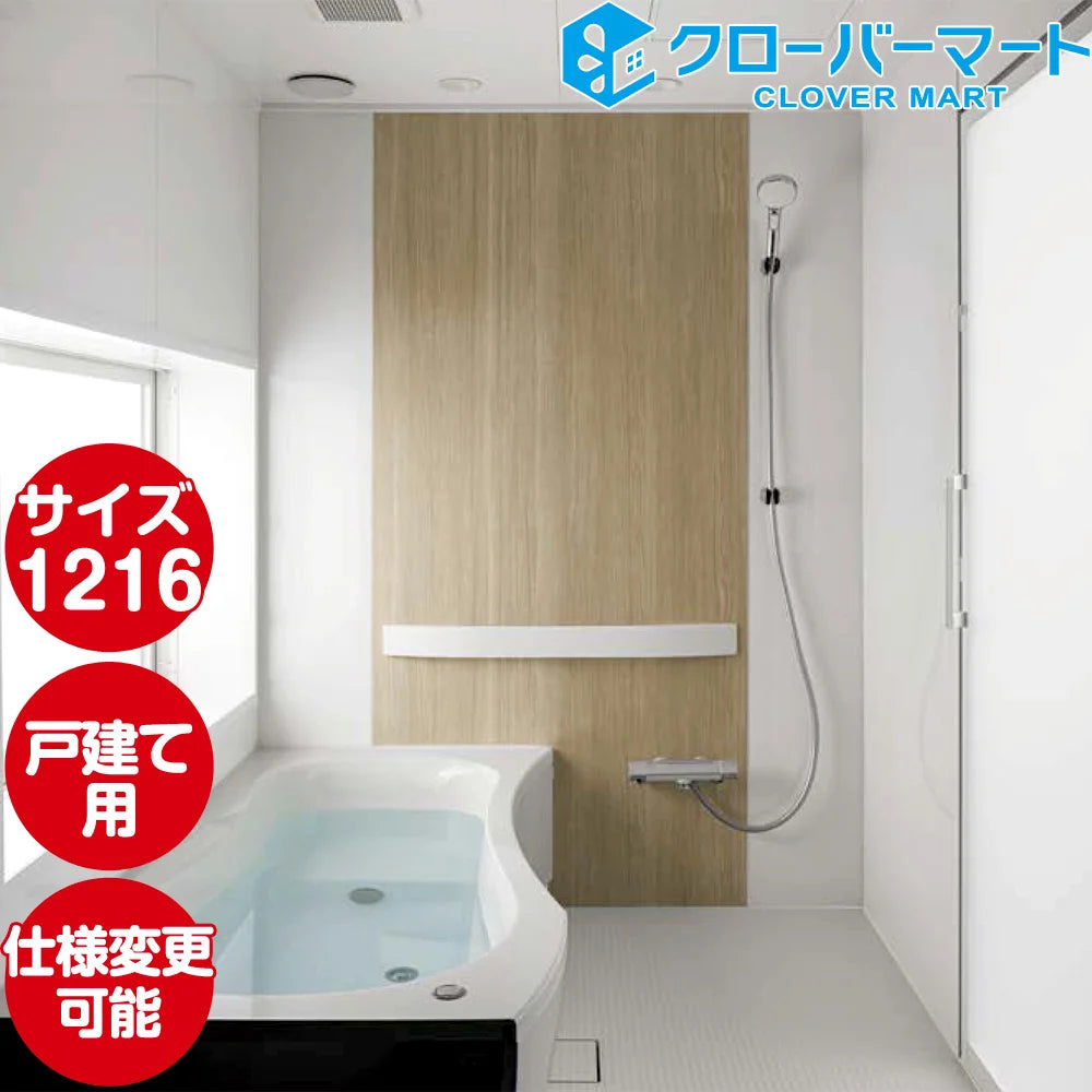 【決算セール】 トクラス toclas システムバスルーム アクシィ AXIY：SYタイプ 1216サイズ 標準仕様 戸建て用 — クローバーマート