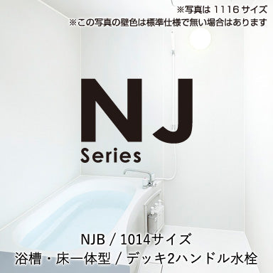 ハウステック マンション・アパート用ユニットバスルーム NJシリーズ NJB1014 基本仕様 — クローバーマート